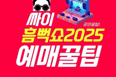 싸이 흠뻑쇼 티켓팅 Summer Swag 2025 티켓 예매 가격 일정 Nft 선예매 날짜 시간 취소 양도 준비물 싸이 원주 광주 대구 서울 과천 대전 속초 부산 인천 수원