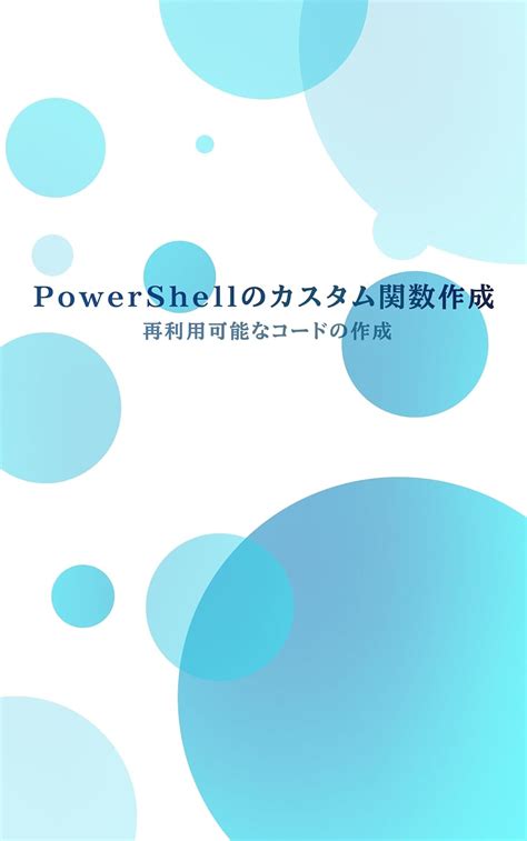 Amazon co jp PowerShellのカスタム関数作成 再利用可能なコードの作成 eBook tomato Kindleストア
