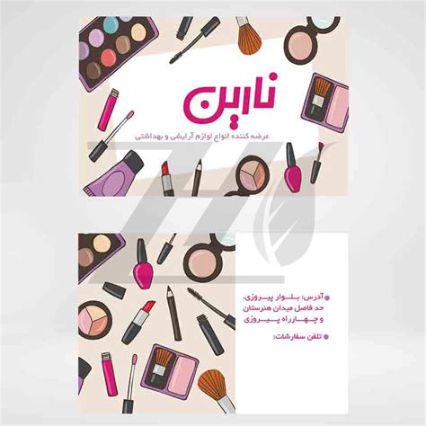 دانلود فایل لایه باز کارت ویزیت لوازم آرایشی و بهداشتی با پس زمینه رنگ روشن دانلود رایگان فایل