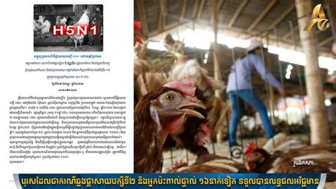 បុរសដែលជាករណីឆ្លងផ្តាសាយបក្សីទី២ និងអ្នកប៉ះពាល់ផ្ទាល់ ១៦នាក់ទៀត ទទួលបានលទ្ធផលអវិជ្ជមាន