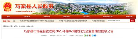 云南省巧家县市场监督管理局公布2023年第02期食品安全监督抽检信息 中国质量新闻网
