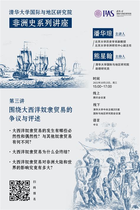 非洲史系列讲座第三讲 围绕大西洋奴隶贸易的争议与评述 清华大学国际与地区研究院