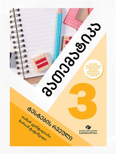 წიგნის მაღაზია სანტა ესპერანსა Bookshop Santa Esperanza მათემატიკა 3 კლასი ტესტი