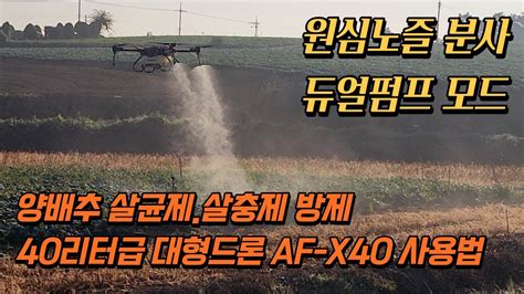 농업용드론 원예작물 노지 양배추에 40리터급 Af X40의 원심노즐로 살균제 살충제 영양제 살포합니다 비료살포 농약드론 농업용드론 Dji Eft T40