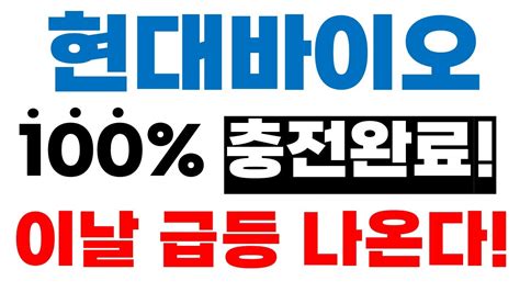 현대바이오 긴급속보 대박 터졌습니다 주주분들 필수시청 현대바이오 Youtube