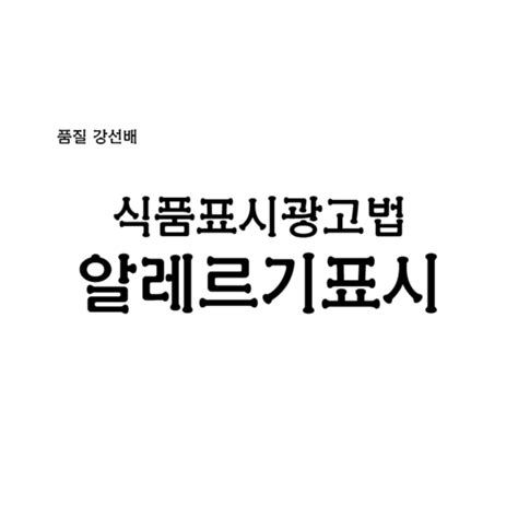 알레르기 유발 물질 표시 요령