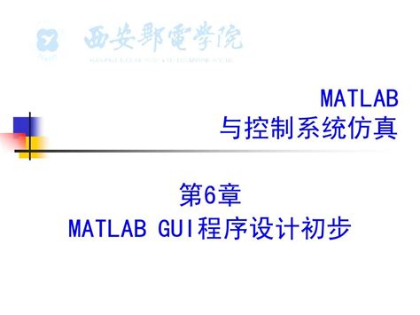 第6章 Matlab Gui程序设计初步word文档在线阅读与下载无忧文档