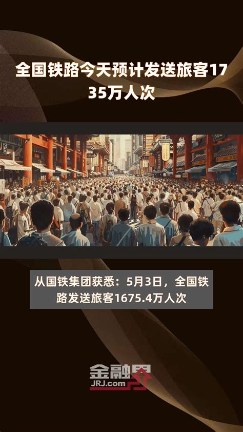 全国铁路今天预计发送旅客1735万人次 快报凤凰网视频凤凰网