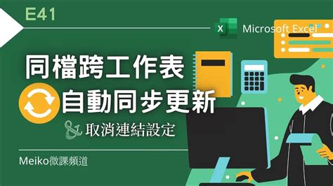 Excel 教學 E41 同檔跨工作表自動同步更新 取消連結設定並將工作表拆分成不同檔案