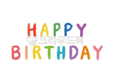생일축하메시지 생일축하합니다 생일축하합니다영어 생일축하일러스트 생일축하누끼 사진이미지일러스트캘리그라피 Raoni작가