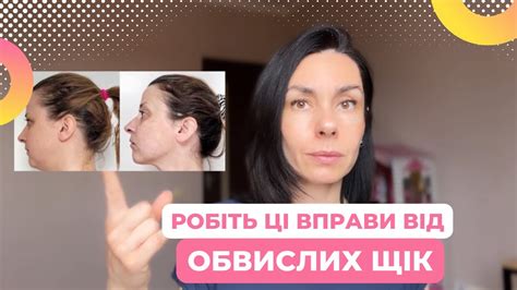 РОБІТЬ ЦІ ВПРАВИ від ОБВИСЛИХ ЩІК БРИЛІВ І ДРУГОГО ПІДБОРІДДЯ Прості вправи ОМОЛОДЖЕННЯ Youtube