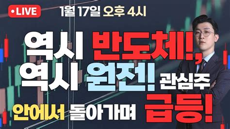 역시 반도체 역시 원전 관심주 안에서 돌아가며 급등 250117 반등 국장 코스피 삼성전자 Sk하이닉스 Skc 일진전기 제룡전기 Youtube