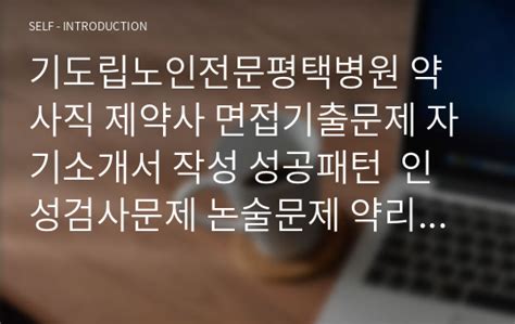 기도립노인전문평택병원 약사직 제약사 면접기출문제 자기소개서 작성 성공패턴 인성검사문제 논술문제 약리학 면접문제 적성검사문제 자기소개서