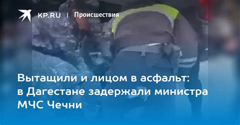 Жесткое задержание министра МЧС Чечни в Дагестане видео причина