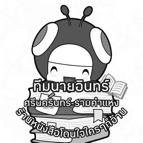 ทีมนายอินทร์ ⭐️หนังสือนิทานภาพสำหรับเด็กอ่านสนุกจากสำนักพิมพ์ Amarin