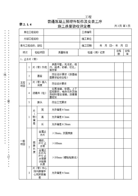 普通混凝土预埋件制作及安装工序施工质量验收评定表 doc 工程项目管理资料 土木在线