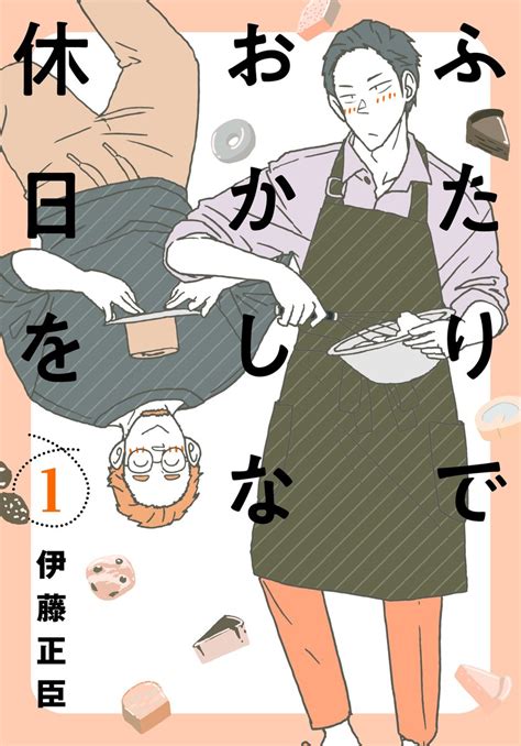 🎂本日発売🎂】 お腹も心も満たされる男ふたりの甘い時間 今日おやつ何食べる 『ふたりでおかしな休日を』①」【公式】コミプレ comiplex の漫画