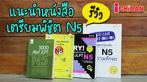 แนะนำหนังสือเตรียมพิชิต N5 Jlpt Youtube