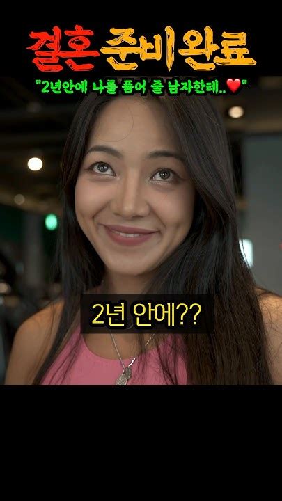 헬스장 예쁜누나가 처음 밝히는 결혼하고 싶은 남자 외모 1위 Feat 헬예누 떡형 Youtube