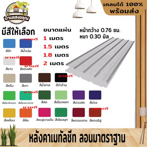 หลังคา เมทัลชีท แผ่นเมทัลชีท ลอนปกติ ลอนมาตราฐาน มีสีให้เลือก แบบหนา 0 30 แข็งแรง ทนทาน กันความ