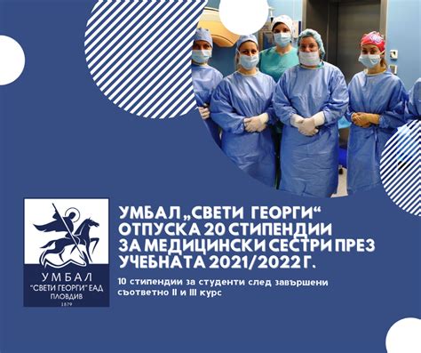 Стипендии за медицински сестри през учебната 2021 2022 Медицински университет град Пловдив