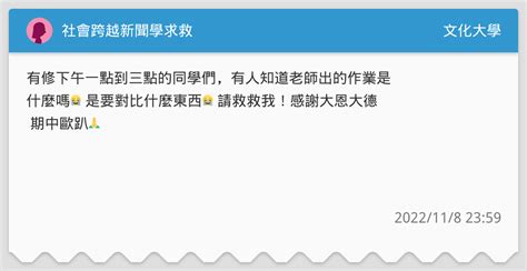 社會跨越新聞學求救 文化大學板 Dcard
