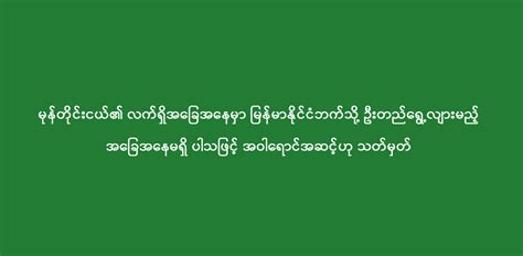 မုန်တိုင်းငယ်၏ လက်ရှိအခြေအနေမှာ မြန်မာနိုင်ငံဘက်သို့ ဦးတည်ရွေ့လျားမည့် အခြေအနေမရှိ ပါသဖြင့် အဝ