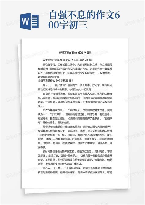 自强不息的作文600字初三word模板下载编号qdvxwbgo熊猫办公