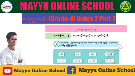 သင်ခန်းစာ ၂ စကားလုံးတွေသုံးကာ ရုပ်ပုံဆွဲပါ စတုတ္ထတန်း Grade 4 သင်ရိုးသစ် သင်ကြားရေး ဗီဒီယိုမ