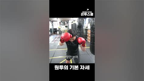 태클환영 복싱에서 원투 기본 자세 꼰투스쿨 1편추가편 Youtube