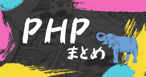 PHP入門サイト基礎知識を0から100まで tetoblog PHP入門サイト基礎知識を0から100まで tetoblog