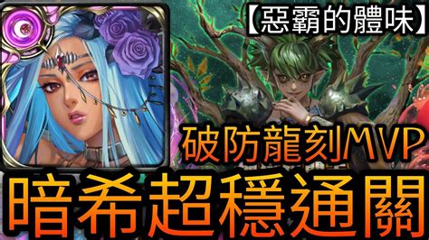 【神魔之塔】惡霸的體味 地獄級（驚人真性情）暗希臘不帶點燃卡穩定通關（影片中有附上字幕攻略）（攻略在下方資訊欄） Youtube