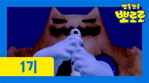 [뽀로로 1기] 14 마술 피리 뽀롱뽀롱 마을에 괴물이 나타났다 Youtube