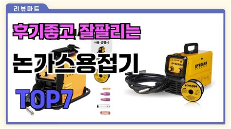 후기좋고 잘팔리는 논가스용접기 추천 Top7 가격후기비교 Youtube