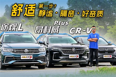 无静谧不舒适？昂科威plus途观lcr V静谧性对比【五号车论】凤凰网视频凤凰网