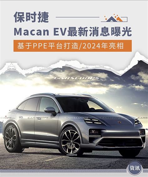 基于ppe平台打造 保时捷macan Ev最新消息曝光车家号发现车生活汽车之家