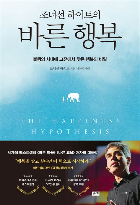 조너선 하이트의 바른 행복 도서출판 부키