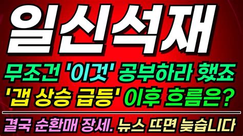 일신석재주가 주식 남북경협주 분명 필수라 했죠 타점 잡아드린다 했고 대박수익 지금이라도 필수시청 일신석재전망 일신