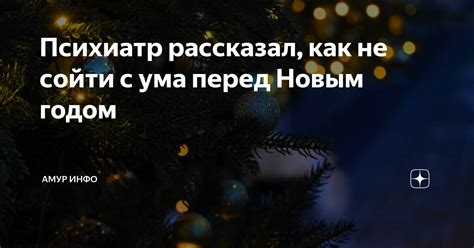 Психиатр рассказал как не сойти с ума перед Новым годом Амур Инфо Дзен