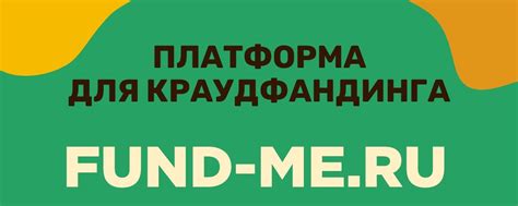 Платформа для краудфандинга Fund Me Ru Первая в России