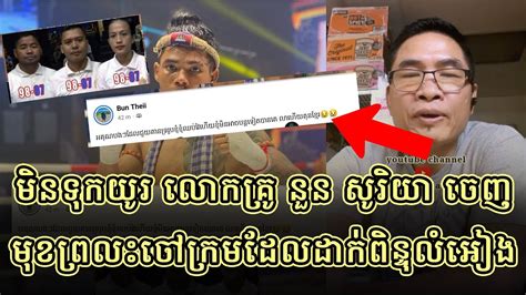 មិនទុកយូរ លោកគ្រូ នួន សូរិយា ចេញមុខព្រលះចៅក្រមដែលដាក់ពិន្ទុលំអៀង Kunkhmertalkshow Youtube