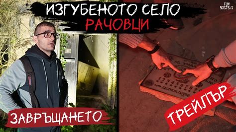 ЦЯЛА НОЩ в ИЗГУБЕНОТО село РАЧОВЦИ част 2 Хванахме НЕЩО УЖАСЯВАЩО трейлър Youtube
