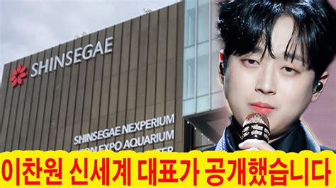 나훈아가 이찬원의 2700억 계약금을 몰래 공개했다 신세계 대표이사 이찬원을 대한민국 가수 1위로 만들겠다는 각오 신세계와 연봉 27억원 계약 이찬원님 축하드립니다