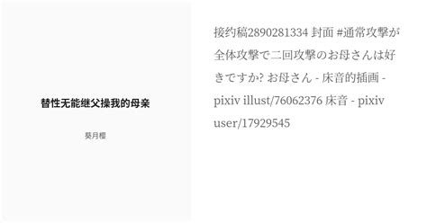 R 18 4 替性无能继父操我的母亲 踏入深渊的每一步 葵月樱の小説シリーズ Pixiv