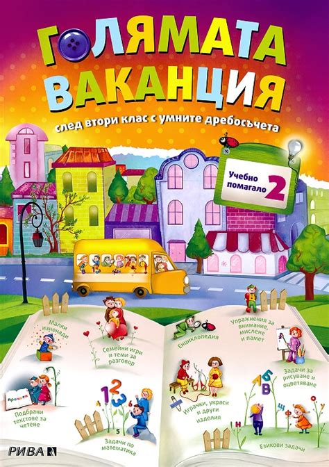 Голямата ваканция с умните дребосъчета Учебно помагало след 2 клас Рива