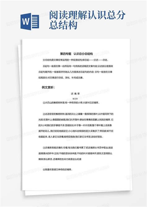 阅读理解认识总分总结构word模板下载 编号ljpeddkx 熊猫办公