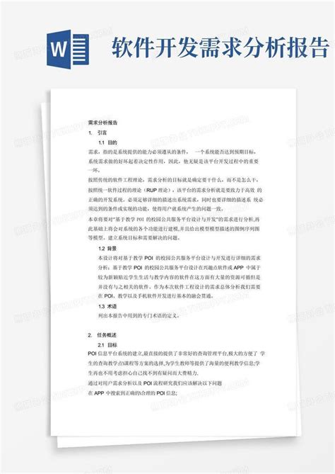 软件开发需求分析报告Word模板下载 编号lezaaazm 熊猫办公