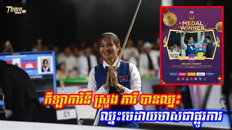 កីឡាការិនី ស្រួង ភាវី បានឈ្នះមេដាយមាសជាផ្លូវការ