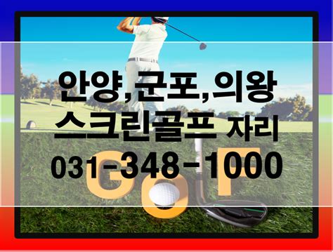 안양 군포 의왕 스크린골프 으뜸 자리 임대 물건 있어요 네이버 블로그