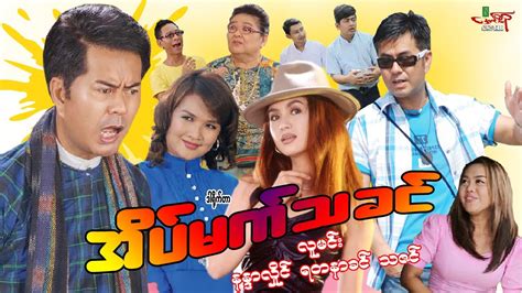အိမ်မက်သခင် လူမင်း နန္ဒာလှိုင် Myanmar Movie ၊ မြန်မာဇာတ်ကား Youtube